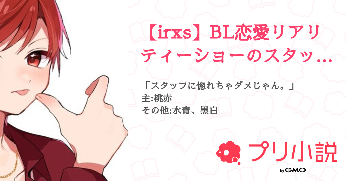 第4話：#3＆宣伝（【irxs】BL恋愛リアリティーショーのスタッフに惚れました。）｜無料スマホ夢小説ならプリ小説 byGMO